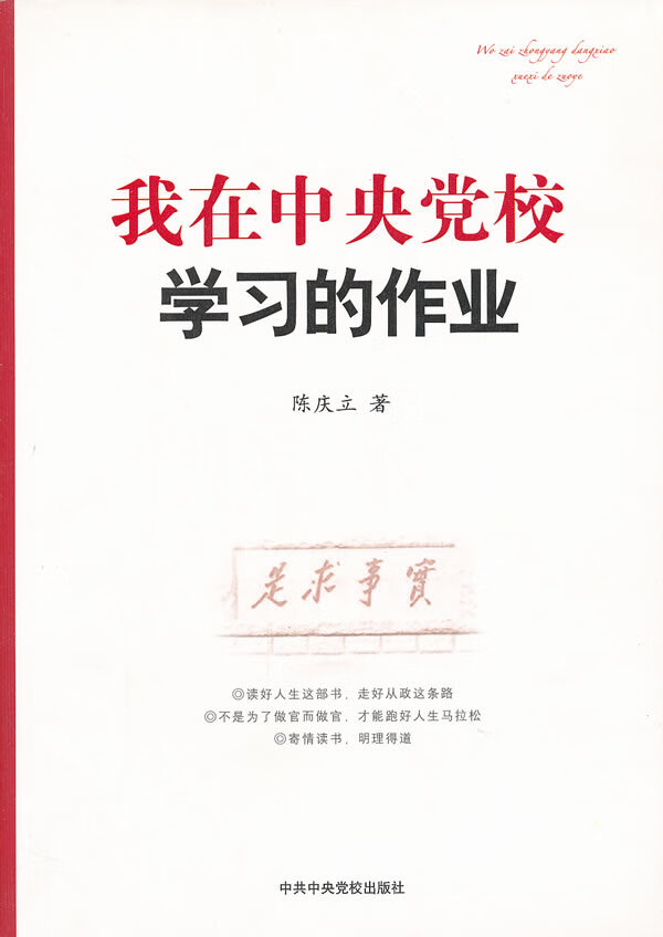我在中央党校学习的作业 陈庆立【，放心购买】