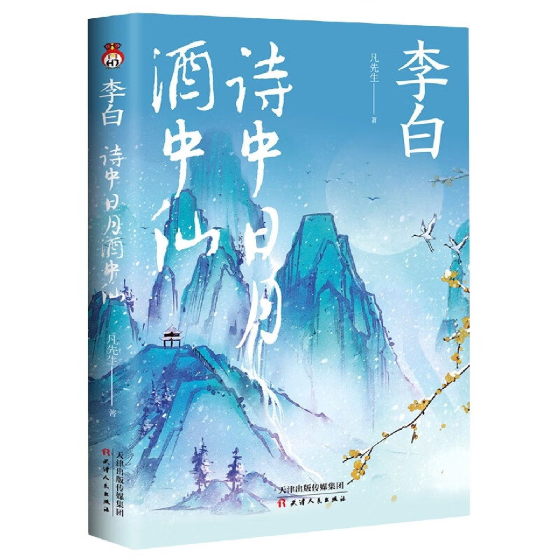 李白(诗中日月酒中仙)