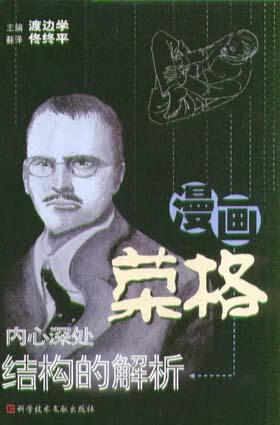 漫画荣格 内心深处结构的解析9787502343927【好书】