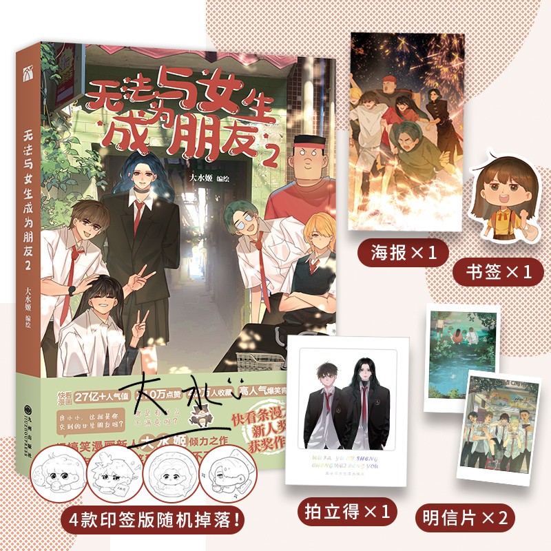 印签绘无法与女生成为朋友2（漫画）