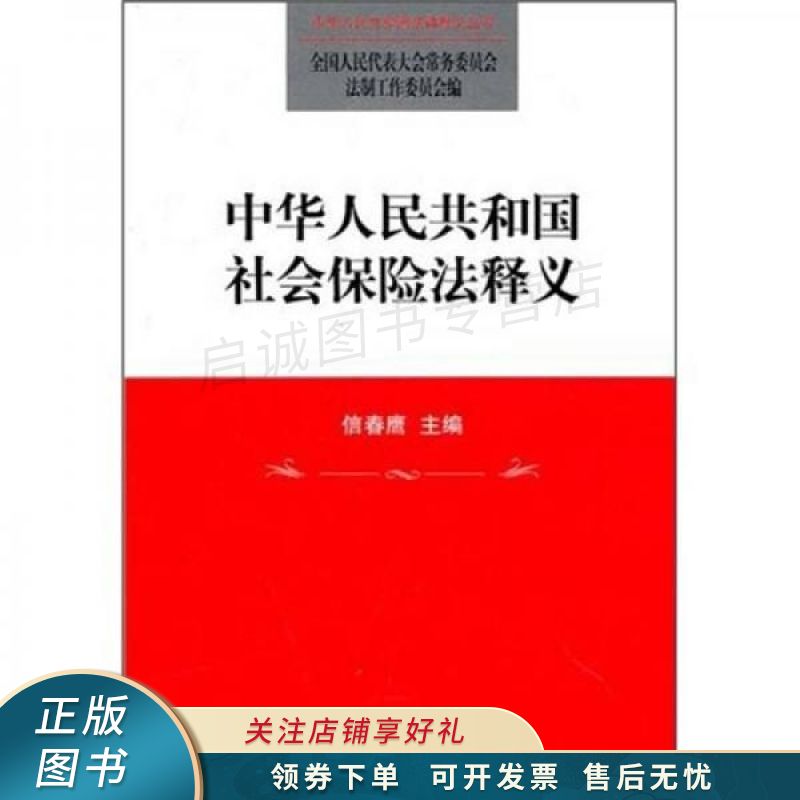 中华人民共和国社会保险法释义