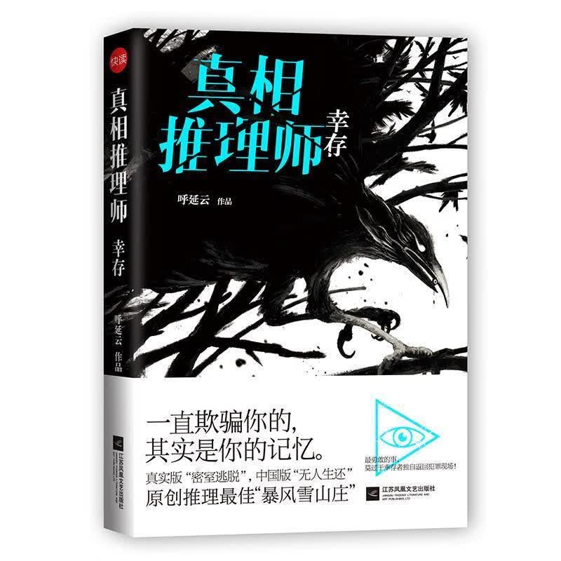真相推理师:幸存【好书，下单速发】