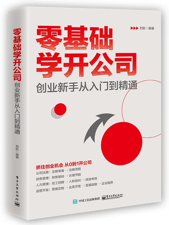 零基础学开公司：创业新手从入门到精通