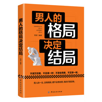 男人的格局决定结局 郑斌 著