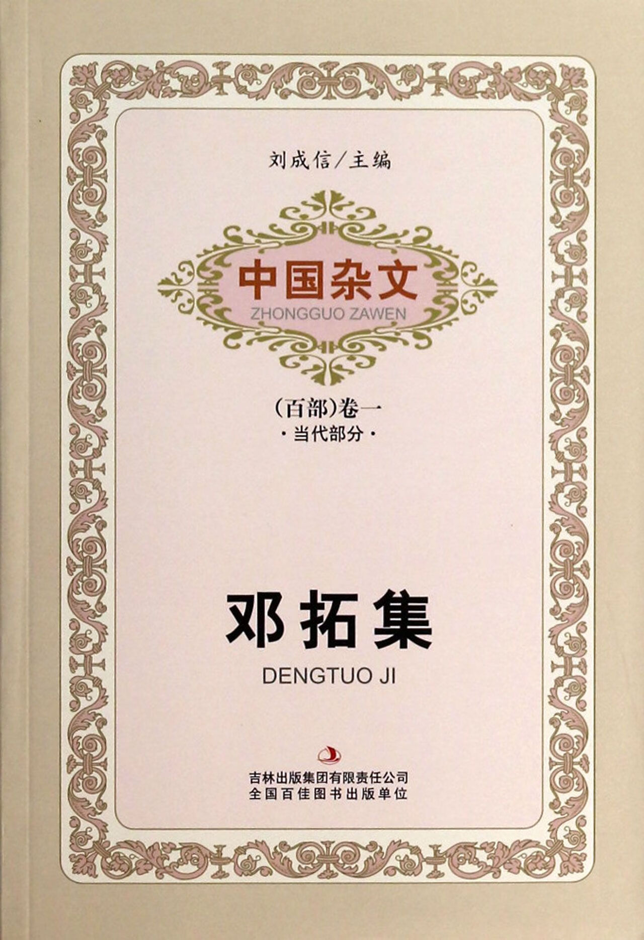 邓拓集 邓拓,刘成信