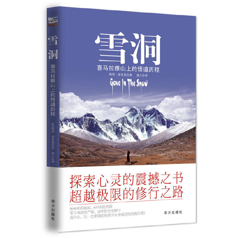 雪洞:一位妙龄少女在喜马拉雅山上的悟道历程（探索心灵的震撼之书极限的修行之路） 修行之路）