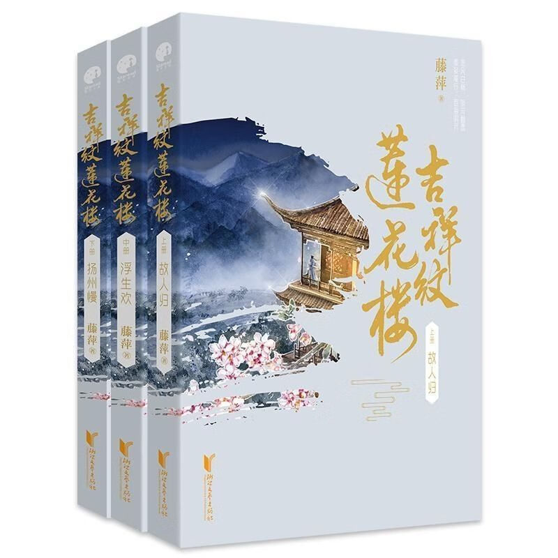 吉祥纹莲花楼 全三册 藤萍著 莲花楼原著 成毅主演 吉祥纹莲花楼 下