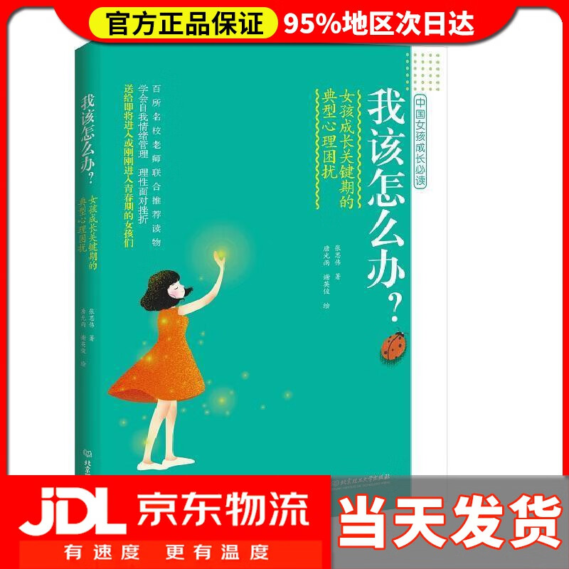 我该怎么办？女孩成长关键期的典型心理困扰 张思伟