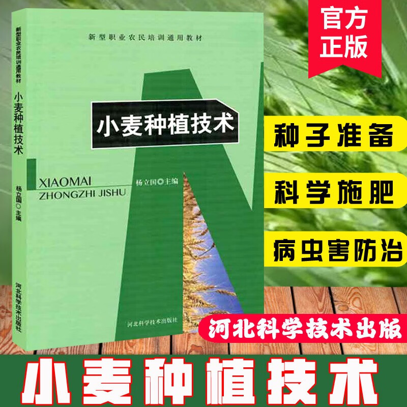 小麦种植技术-新型职业农民培训通用教材农业图书农作物种植小麦选种施肥防治病虫害间作套种不同小麦田栽培技术