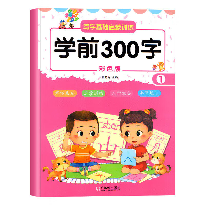学前300字汉字描红字帖幼小衔接笔画笔顺描红本练字帖幼儿园大班学前班儿童控笔训练写字帖幼升小一年级初 学前300字汉字描红本1