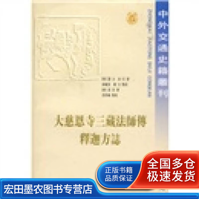 大慈恩寺三藏法师传 释迦方志【好书】