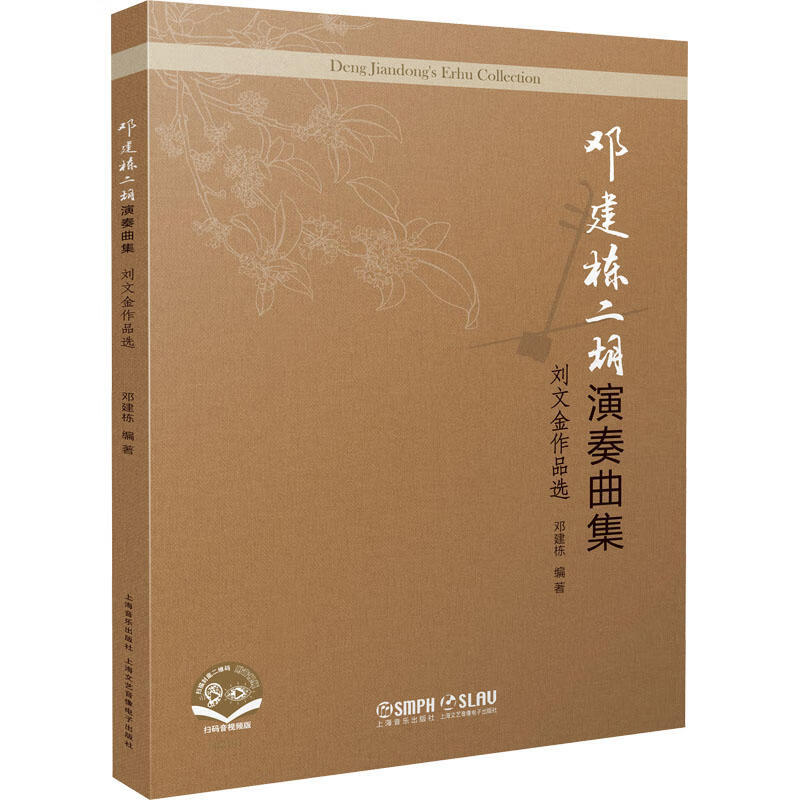 邓建栋二胡演奏曲集-刘文金作品选 正货
