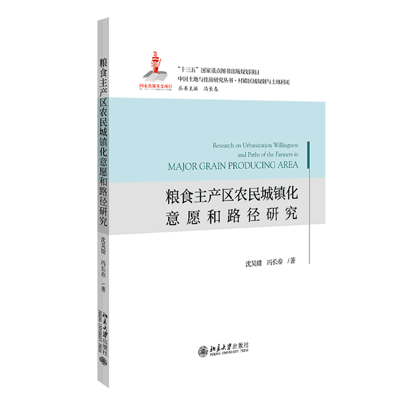 粮食主产区农民城镇化意愿和路径研究/中国土地与住房研究丛书