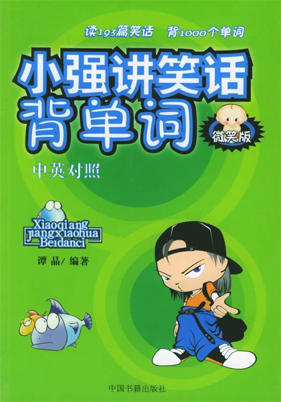 小强讲笑话背单词 谭晶 编著