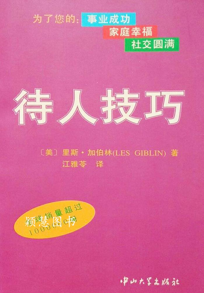 待人技巧 （美）里斯·加伯林 中山大学出版社