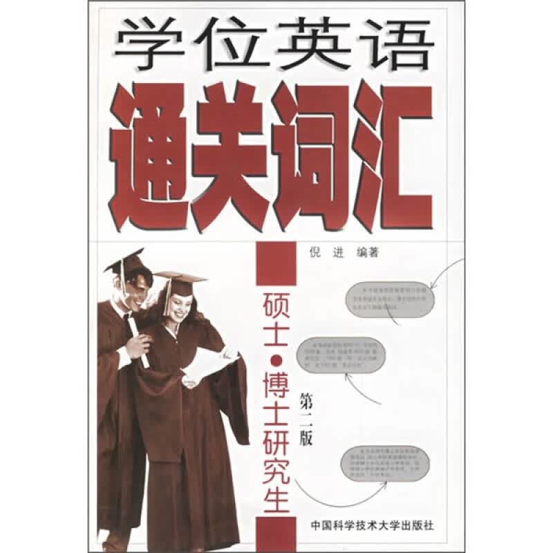 学位英语通关词汇【好书】