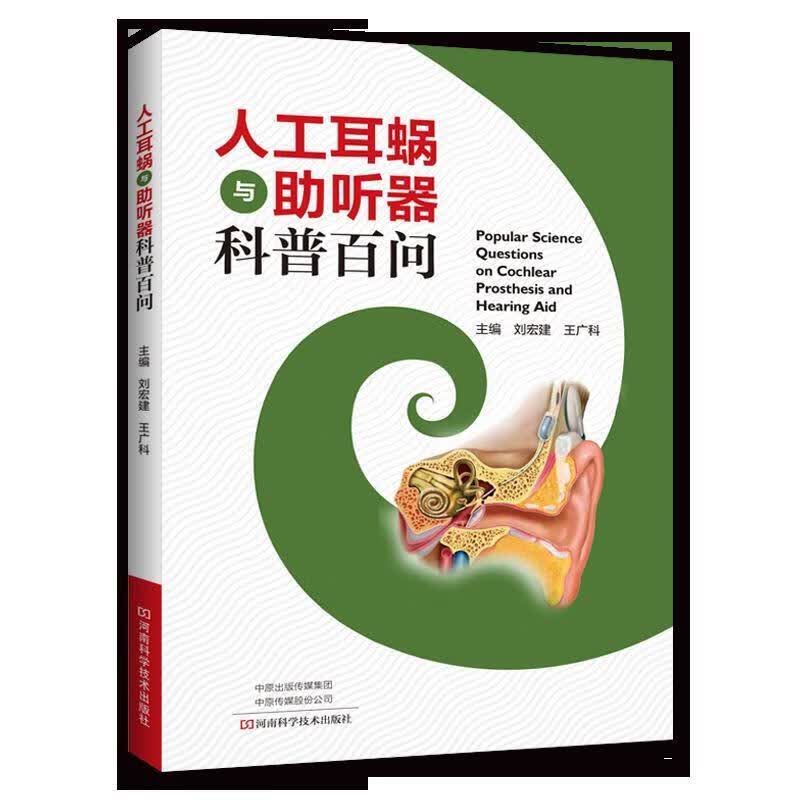 人工耳蜗与助听器科普百问 刘宏建,王广科 编【书】
