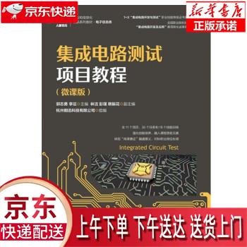 【新华畅销图书】集成电路测试项目教程（微课版） 郭志勇,李征 人民邮电出版社