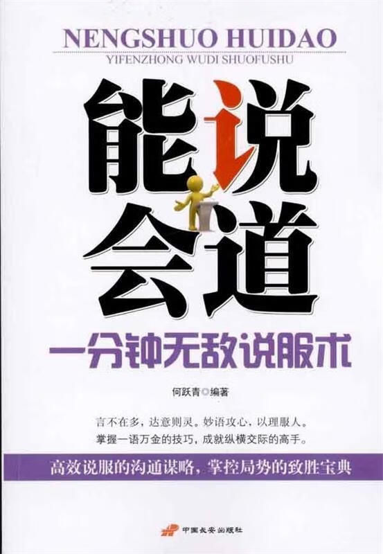 能说会道 何跃青 著