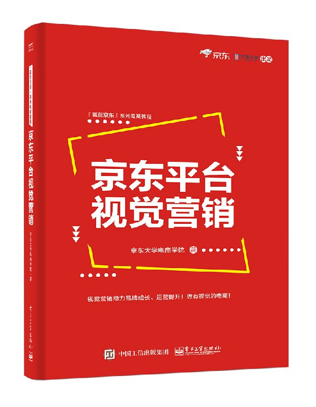 京东平台视觉营销