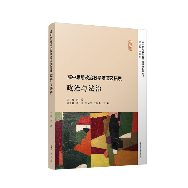 高中思想政治教学资源及拓：政治与法治（高中思想政治教学资源及拓展丛书）