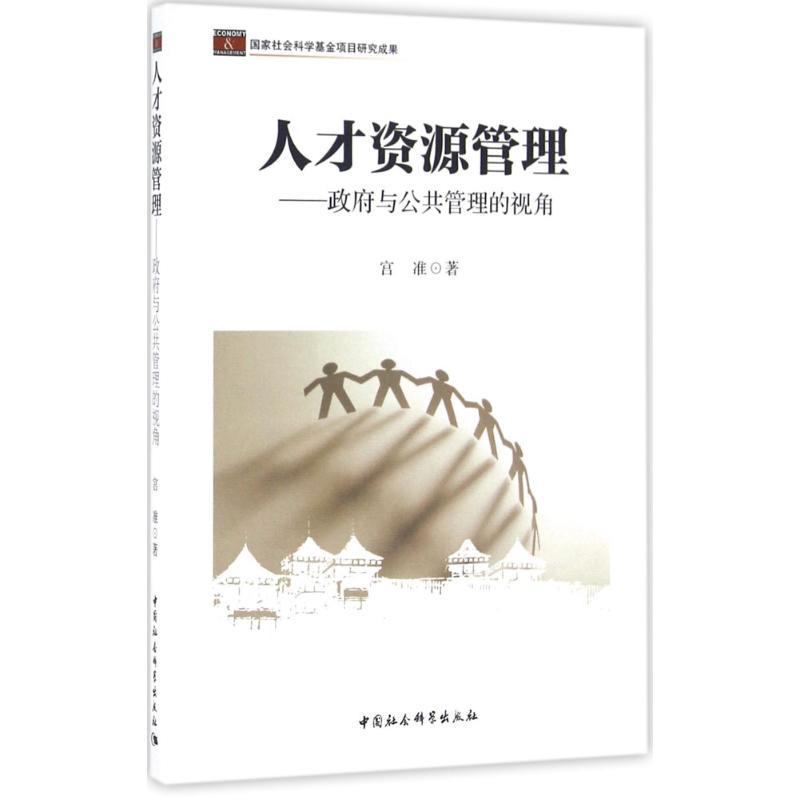人才资源管理:政府与公共管理的视角