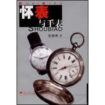 怀表与手表 吴炳坤 著 浙江大学出版社