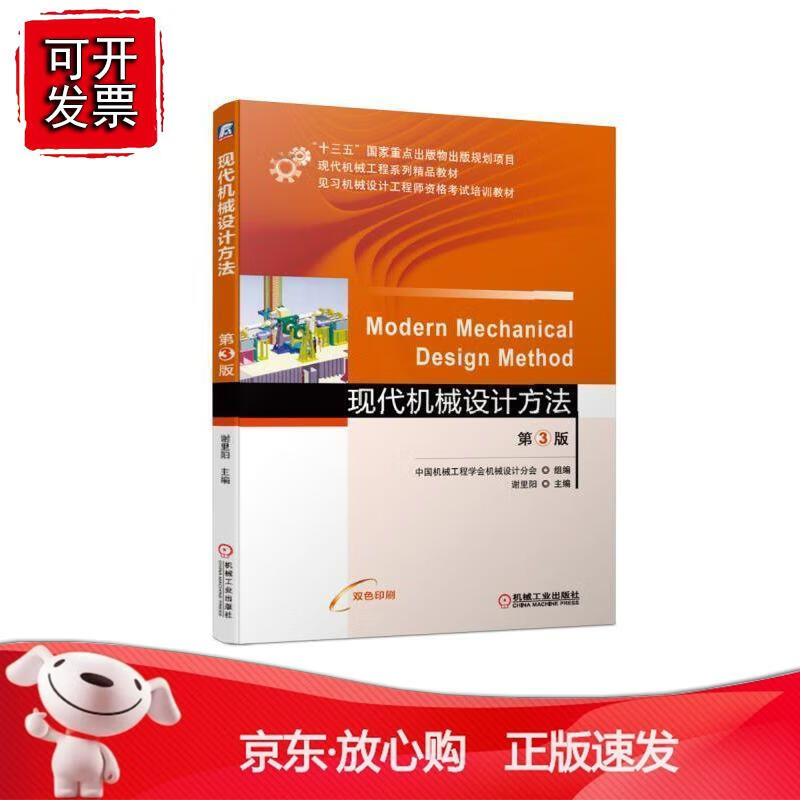 现代机械设计方法 第3版