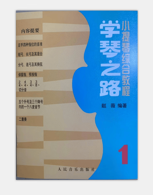 学琴之路1小提琴综合教程 赵薇