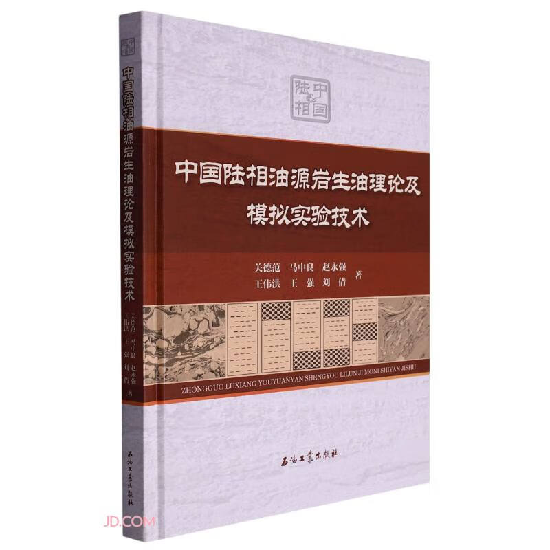 中国陆相油源岩生油理论及模拟实验技术(精)