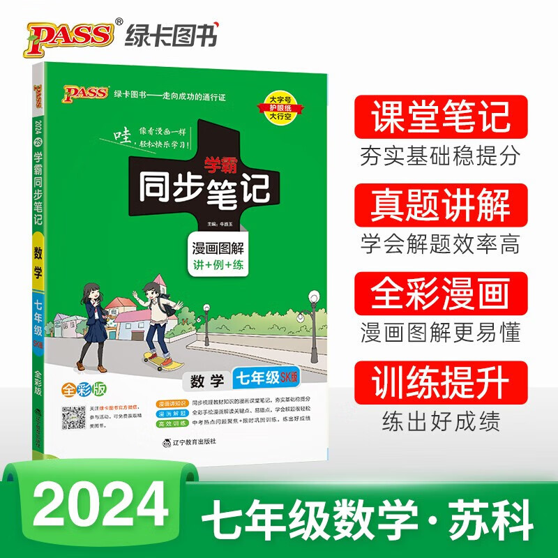 苏科版2024新版初中学霸同步笔记数学江苏专版SK七年级上下册基础知识清单手册公式定律课堂笔记 数学（苏科版）