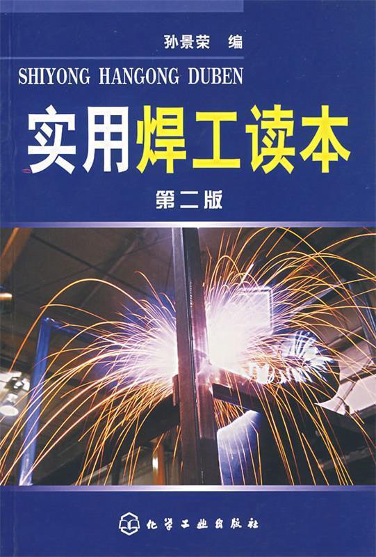 实用焊工读本 孙景荣编【书】