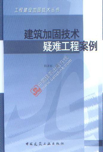 工程建设加固丛书建筑加固技术疑难工程案例 黄泽德