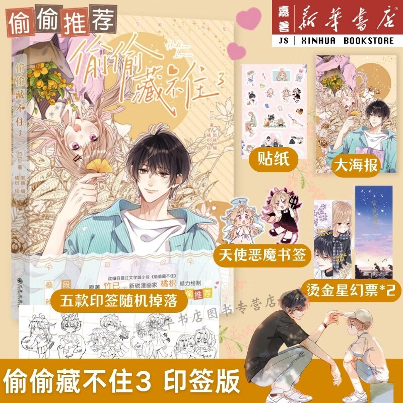 【竹已作品可选】偷偷藏不住123456 难哄漫画版小说实体书竹已赠海报书签贺卡拍立得印签随机掉落折月亮奶油味暗恋败给喜欢竹已原著郭晓编橘枳绘青春文学畅销书 【漫画版】偷偷藏不住3
