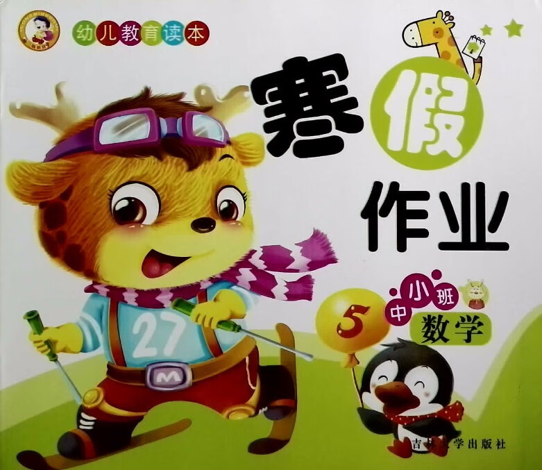 幼儿教育读本 寒假作业 数学 中小班 吉林大学出版社/聪明豆/ HY