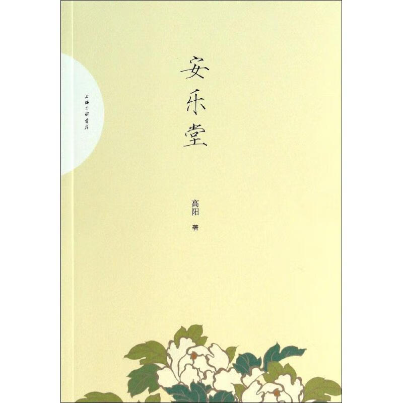 安乐堂 高阳 著 上海三联书店
