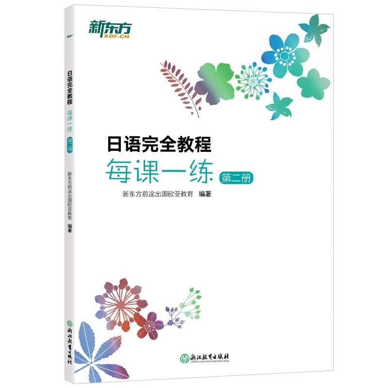 新东方 日语完全教程每课一练:第二册《现货速发》，