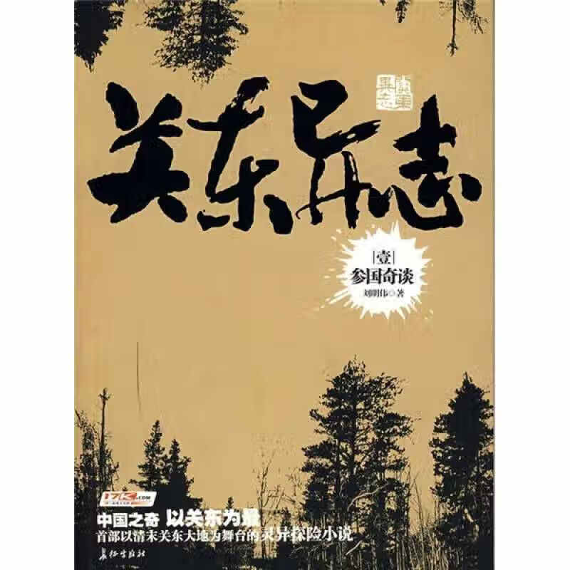 关东异志1 参国奇谈【好书】