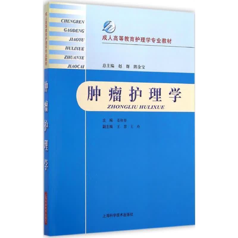 肿瘤护理学 姜桂春 主编