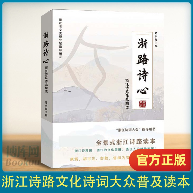 浙路诗心(浙江诗路作品精读) 新书