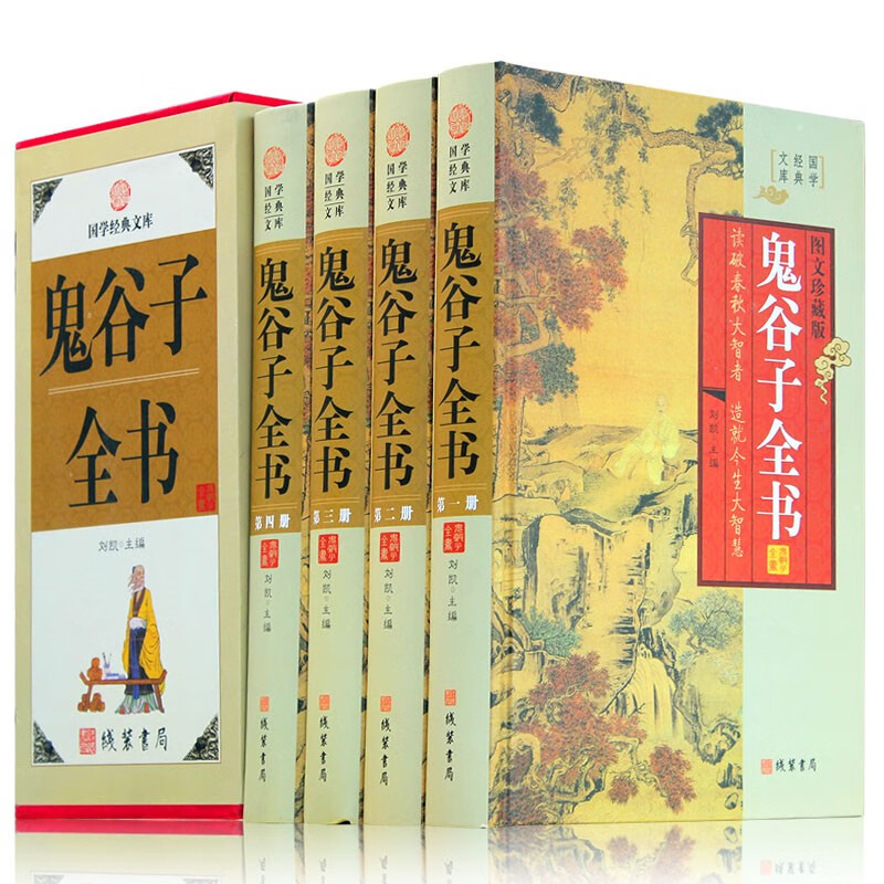 4册鬼谷子全书 鬼谷子全集 图文珍藏版 本经阴符七术纵横术谋略学书籍全套精装 国学经典文库系列