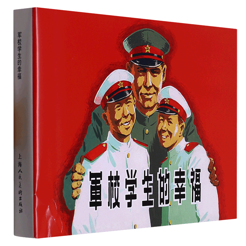 军校学生的幸福(精)