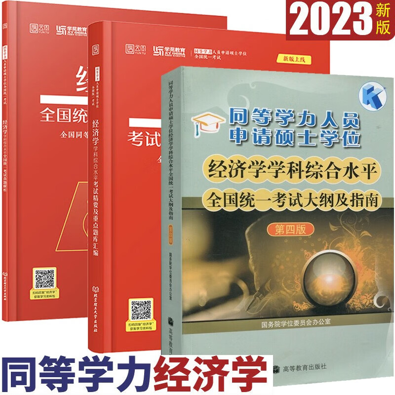 2023年同等学力人员申请硕士学位 经济学学科综合水平考试大纲及指南+真题解析+考试精要及重点题库汇编 3本