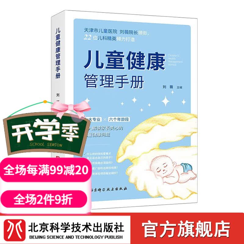 儿童健康管理手册 育儿指导 健康管理 北京科学技术