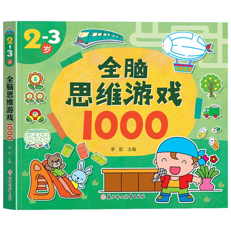2-3岁全脑思维游戏1000 专项训练+活跃思维+潜能激发+提升智力 益智游戏书籍