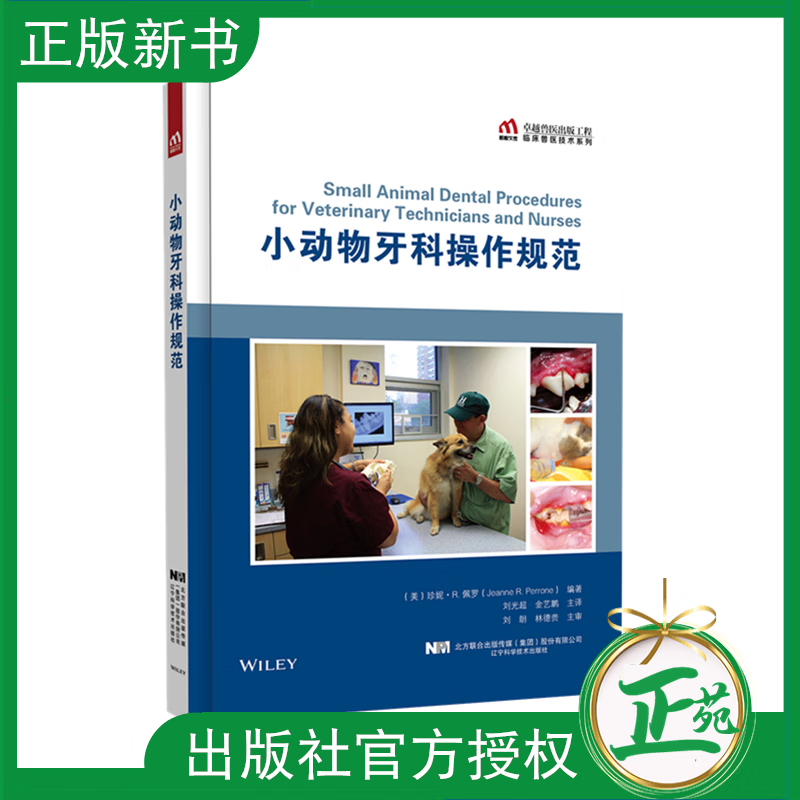 【2023新书】小动物牙科操作规范 珍妮·R.佩罗 刘光超 金艺鹏 小动物牙科书籍 小动物牙科影像学常见牙科疾病治疗书9787559124388