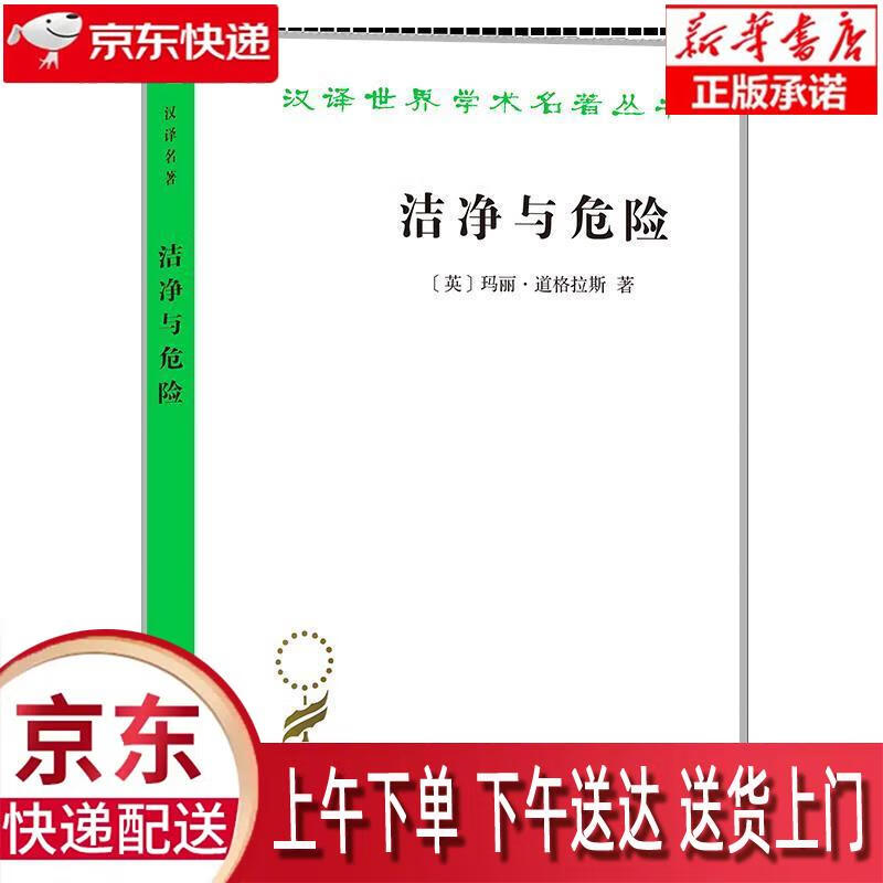 【新华畅销图书】洁净与危险 Mary,Douglas著,黄剑波柳博赟卢忱 译 商务印书馆