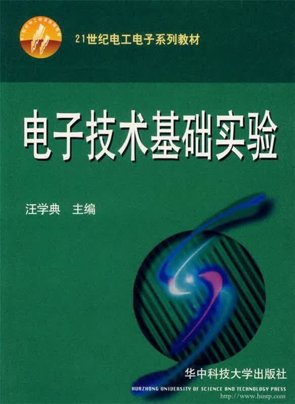 电子技术基础实验 汪学典 主编