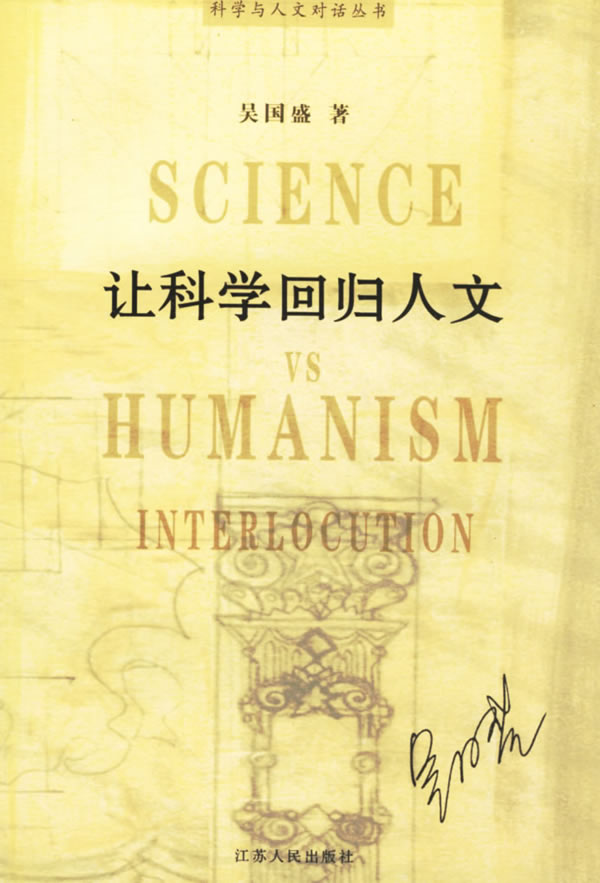 让科学回归人文 吴国盛 编著【书】