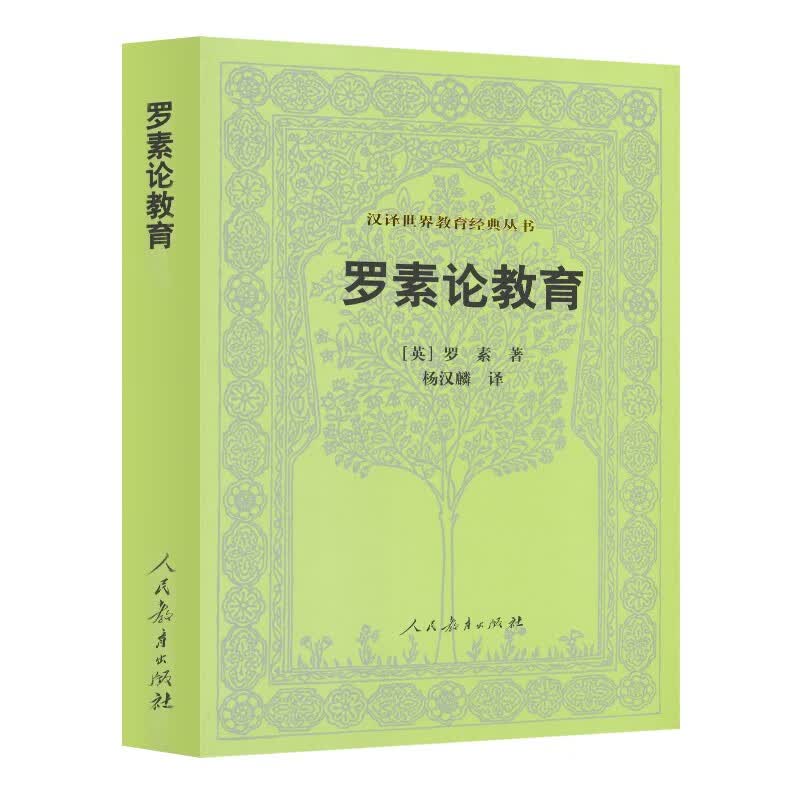 汉译世界教育经典丛书 罗素论教育